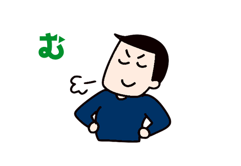 「む」で始まる慣用句のフリー素材イラスト集 – ことわざ・慣用句のイラスト素材