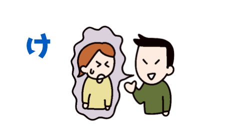 「け」で始まる慣用句のフリー素材イラスト集 – ことわざ・慣用句のイラスト素材