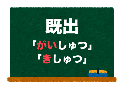 既出の読み方！「がいしゅつ」と「きしゅつ」正しいのは？ – 二字熟語の百科事典