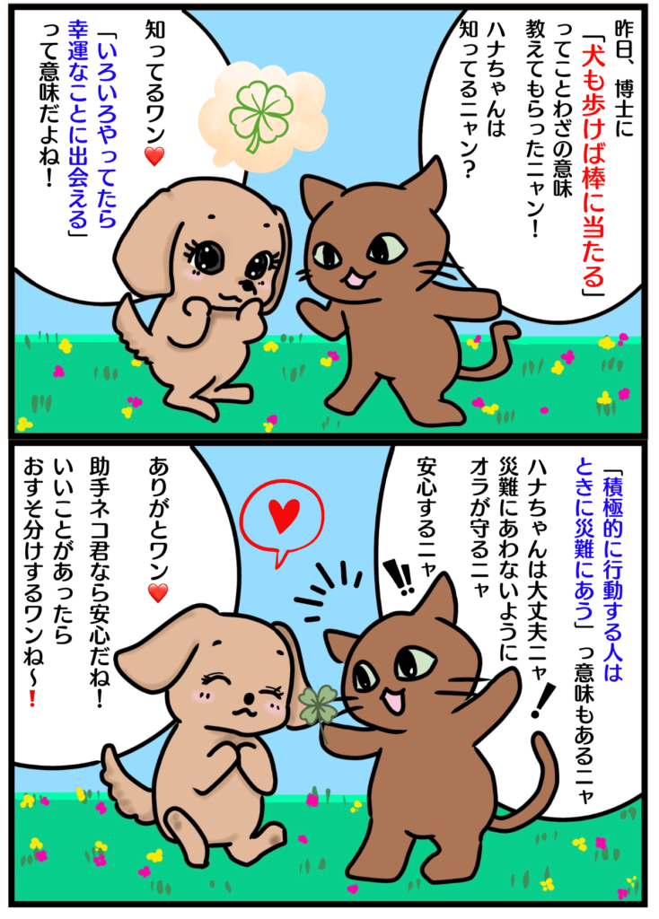 【マンガでわかる】「犬も歩けば棒に当たる」の意味と使い方や例文!2つの意味とは?(英語・類義語) ことわざ・慣用句の百科事典